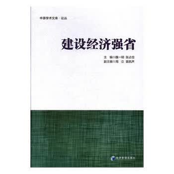 建设经济强省【正版图书，放心下单】