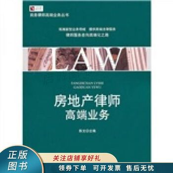 商务律师高端业务丛书：房地产律师高端业务