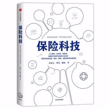 保险科技 朱进元//刘勇//魏丽 著 保险