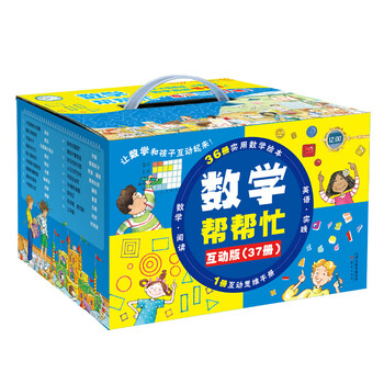数学帮帮忙 全集完整版（多功能数学绘本 套装37册）