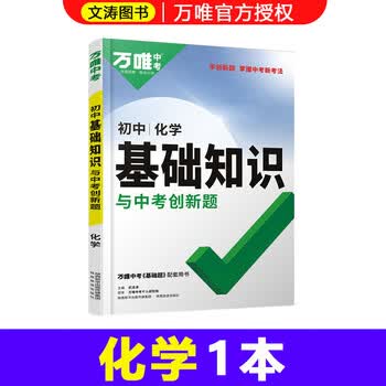 万唯中考基础知识大全初中七八九年级生物地理语文数学英语物理化学政治道法历史初一初二初三知识点总复习辅导资料教辅书全套万维中考万唯基础知识点大全2022 【化学】1本