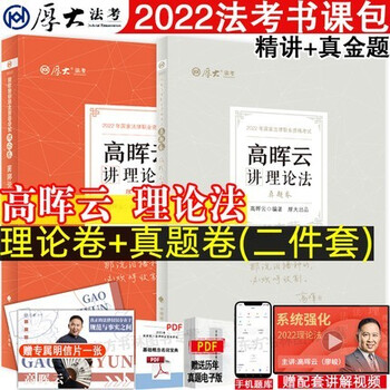 \/厚大法考2022高晖云讲理论法 理论卷+真题卷 2022法律职业考试教材讲义精讲卷真金题司法考试另售瑞达钟秀勇民法杨帆戴鹏