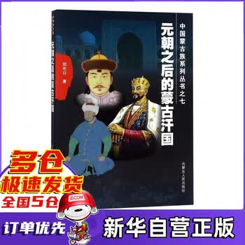 元朝之后的蒙古汗国/中国蒙古族系列丛书