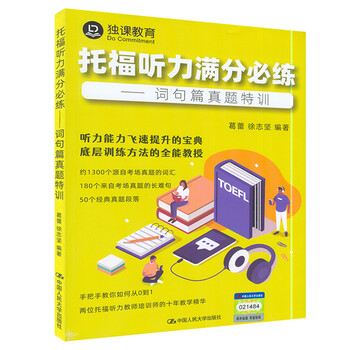 正版书籍 托福听力满分必练 葛蕾，徐志坚编著  中国人民大学出版社