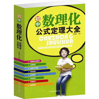  正版初中数理化公式定理大全 中学生物理数学化学中考阅读书籍 加厚本 初中7-8-9年级理科