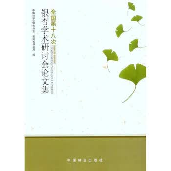全国第十八次银杏学术研讨会论文集