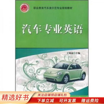 汽车专业英语 王锦俞