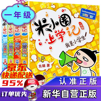 【四川少儿官方授权】新版米小圈系列全套43册套装正版：米小圈上学记 一二三四年级+脑筋急转弯一二辑+漫画成语一二辑+姜小牙上学记+日记本图画本系列 五六年级适用全集等可选： 4册】一年级注音版（赠一本