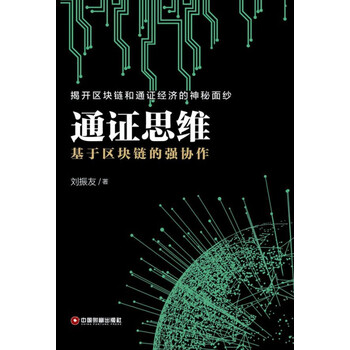 通证思维(基于区块链的强协作)