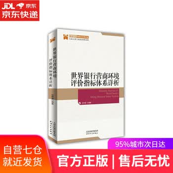 【正版图书】世界银行营商环境评价指标体系详析