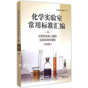 化学实验室常用标准汇编（上）：试样的采取与制备标准溶液的制备（第3版） 中国标准出版社编 中国标准出