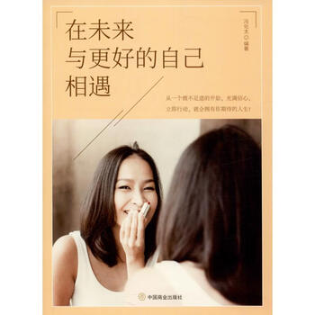 在未来与更好的自己相遇