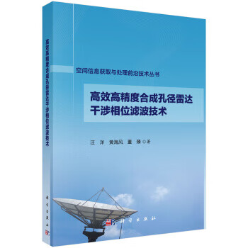 高效高精度合成孔径雷达干涉相位滤波技术 汪洋,黄海风,董臻 科学出版社