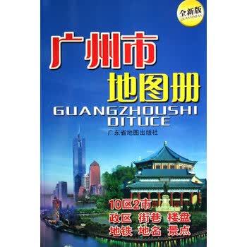广州市地图册 广东省地图院　编【正版书】