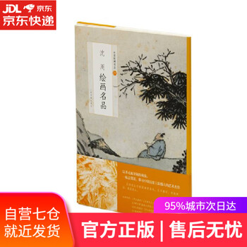 【正版图书】沈周绘画名品  上海书画出版社
