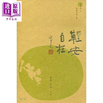 轻安自在 修订版 港台原版 李焯芬 香港三联书店