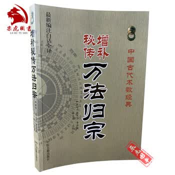 正版包邮 增补秘传万法归宗 新编注白话全译本 袁天罡李淳风著  中医古籍出版社