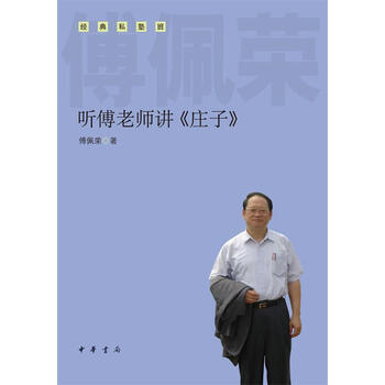 听傅老师讲《庄子》 傅佩荣 著【正版书】