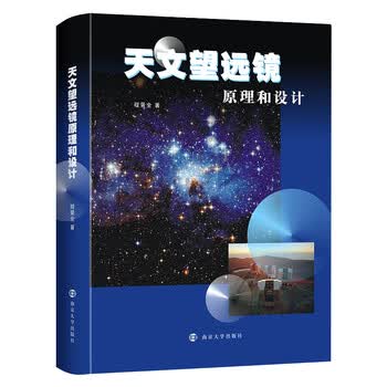 [正版图书]天文望远镜原理和设计