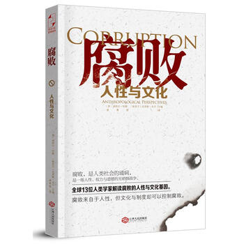 腐败:人性与文化 (美)哈勒,(新西兰)肖尔　著,诸葛雯　译【正版书】