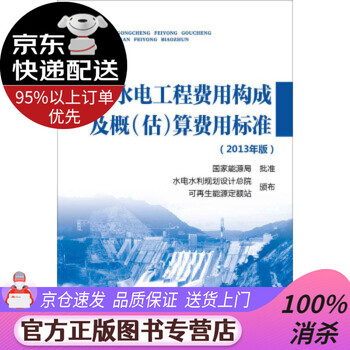 【新华书店 图书正版】水电工程费用构成及概算费用标准 国家能源局,水电水利规划设计总院,