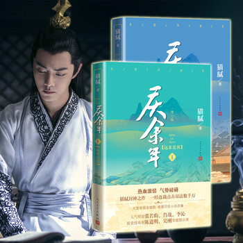 正版 庆余年1+2 全2册 猫腻著 肖战陈道明等主演同名电视剧 古风权谋宫廷宫斗小说 书籍书