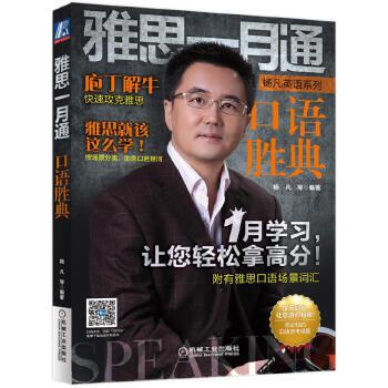 雅思一月通 口语胜典 杨凡 机械工业出版社