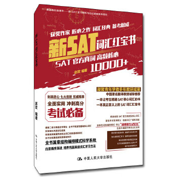 新SAT词汇 赵欢 中国人民大学出版社