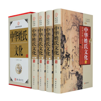 国学经典文库：中华姓氏文化（全四册）精装9787512008601线装书局