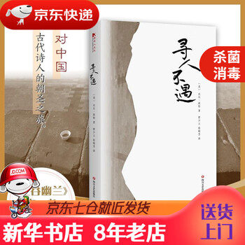 【新华书店 正版书籍】寻人不遇(美)比尔·波特著;曾少立,赵晓芳译四川文艺出版社 正版图书绘本