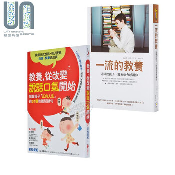 一留的教养，教养2册 台版 教养，从改变说话口气开始 港台亲子 亲子教育 南瓜夫人 港台原版
