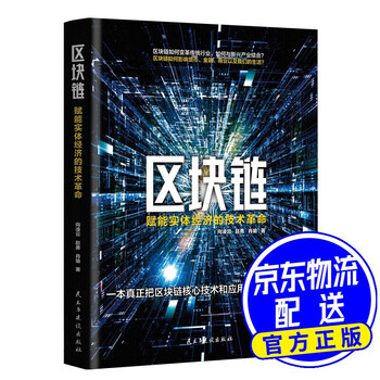 区块链：赋能实体经济的技术（一本真正把区块链技术和应用场景讲清楚的书）
