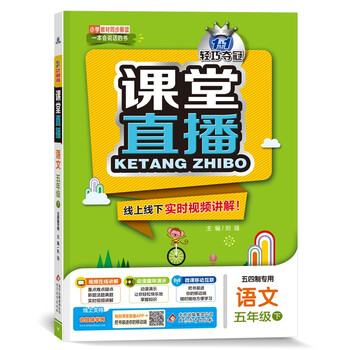 1+1轻巧夺冠课堂直播：五年级下 语文鲁科版五四制 同步视频讲解 2022新版