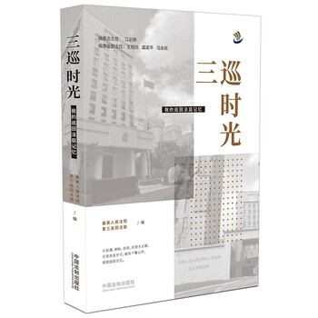 三巡时光：我的巡回法庭记忆