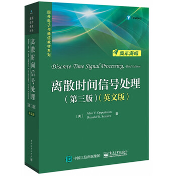 离散时间信号处理(第3版英文版)/国外电子与通信教材系列
