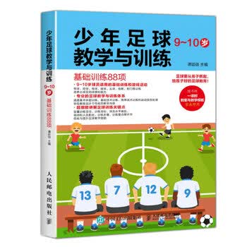 少年足球教学与训练 9-10岁 基础训练88项