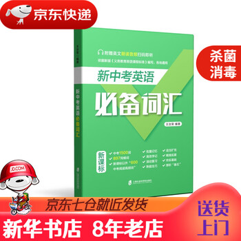 【新华书店 正版书籍】新中考英语词汇王汝荣编著 正版图书绘本