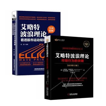艾略特波浪理论（全2册）：市场行为的关键 11版+实战精解：看透股市运动规律