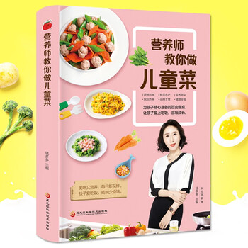 营养师教你做儿童菜 给孩子的营养食谱书搭配大全 饮食花样翻新食物组合营养互补搭配制作营养配餐育儿百科