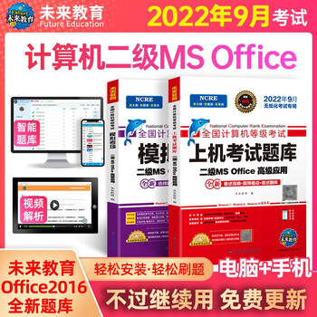包邮2022年9月未来教育全国计算机等级考试二级MS office上机题库+模拟考场真题试卷习题