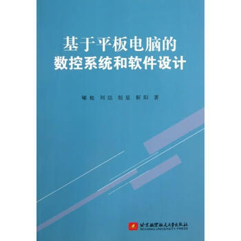 【新华正版】 基于平板电脑的数控系统和软件设计 郇极,刘喆,胡星 等 著 北京航空航天