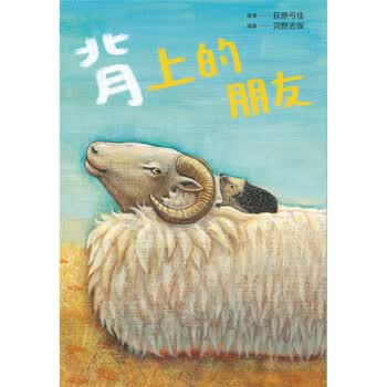 台版 背上的朋友 森林中脾气两只动物故事绘本科普百科