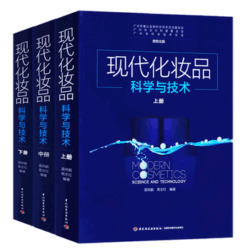 现代化妆品科学与技术(上中下)