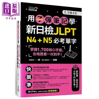 用子弹笔记学新日检JLPT N4+N5必考单字 港台原版 陈殿邦 字觉