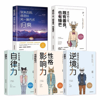 全5册 自律力性格影响力逆境力愿你的人生既有善良也有锋芒你失去的终会以另一种方式归来成功励志书籍