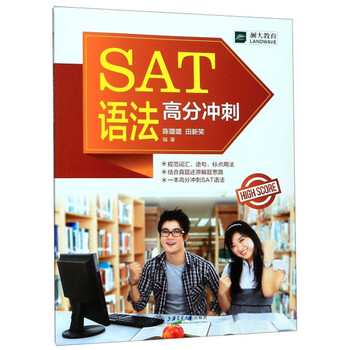 SAT语法高分冲刺 外语学习 陈璐璐 上海交通大学出版社 9787313217868