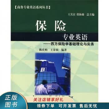 保险专业英语：西方保险学基础理论与实务 陈庆柏