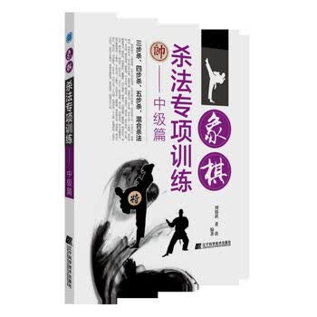 象棋杀法专项训练--中级篇