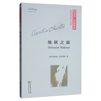 地狱之旅/阿加莎·克里斯蒂经典侦探作品集