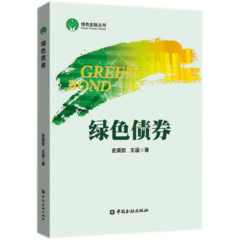 绿色债券史英哲,王遥 著 